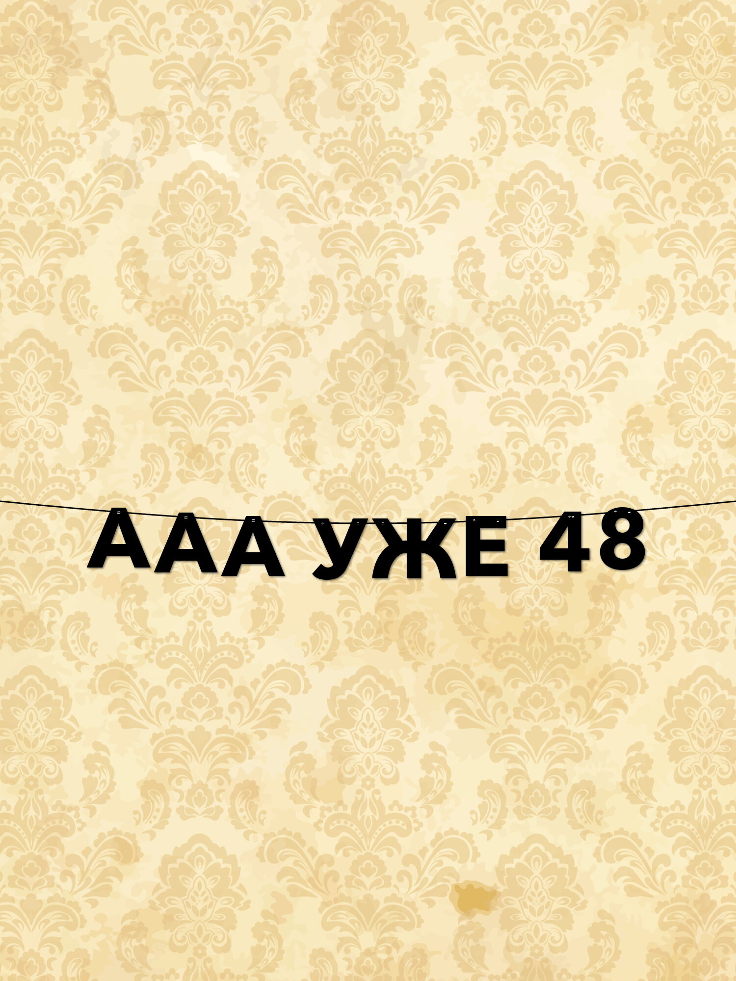 Гирлянда с буквами на веревке 'ааа уже 48' - Уникальная гирлянда ручной работы из картона для стильного декора праздников, высота букв 10 см, толщина букв 1 мм.