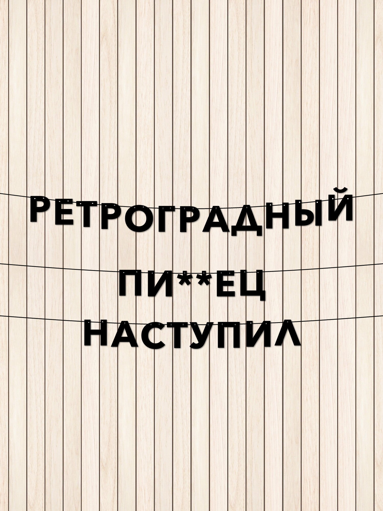 Гирлянда с буквами на веревке 'ретроградный пи**ец наступил' - идеальное украшение для праздника, высота букв 10 см, толщина букв 1 мм, ручная работа