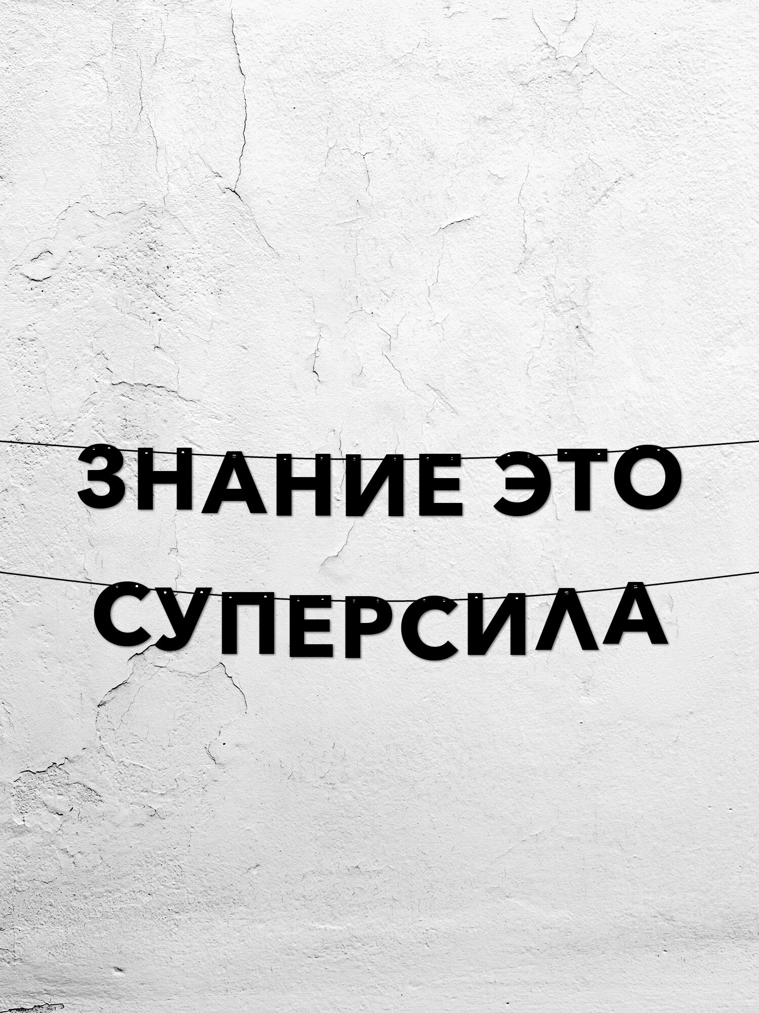 Буквенная гирлянда для профессиональных праздников: 'Знание - это суперсила' - уютный декор для IT, бьюти и учителей