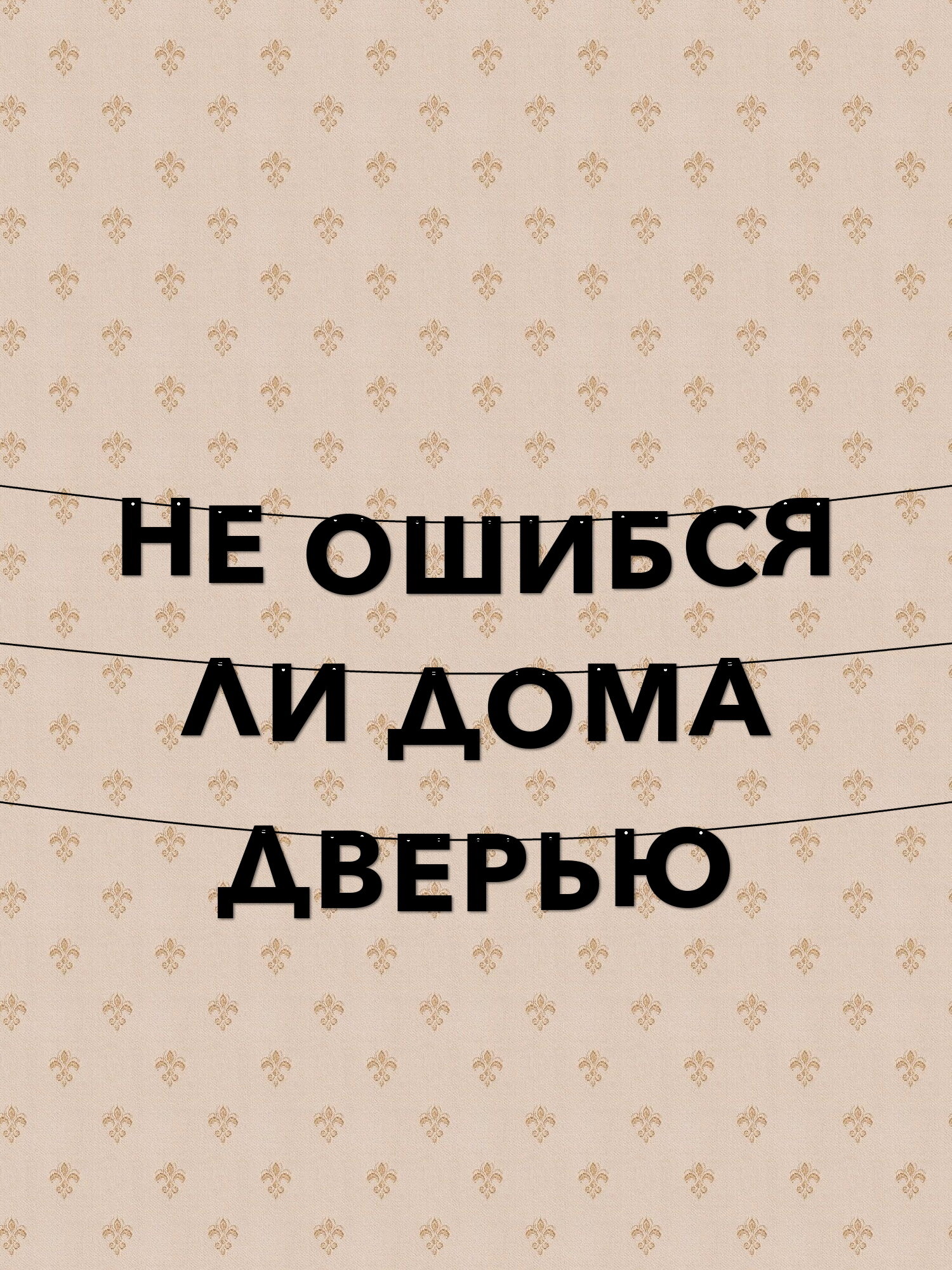 Гирлянда с надписью Не ошибся ли дома дверью - идеальный декор для праздников и вечеринок, высота букв 10 см, толщина букв 1 мм, долговечный материал.