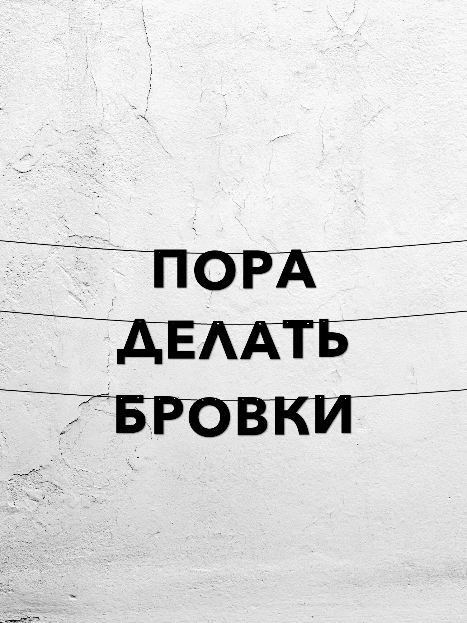 Интерьерная гирлянда-растяжка 'Пора делать бровки' - Эстетичный декор для дома, высота букв 10 см, толщина 1 мм, идеальна для создания уюта и стильных акцентов.