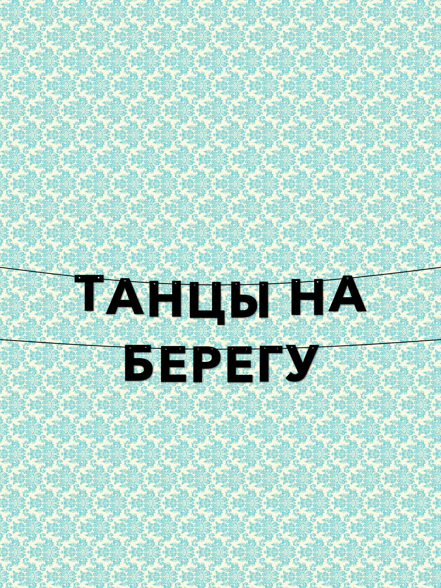 Гирлянда для декора танцы на берегу - идеальное украшение интерьера для праздника, высота букв 10 см, толщина букв 1 мм, долговечный материал.