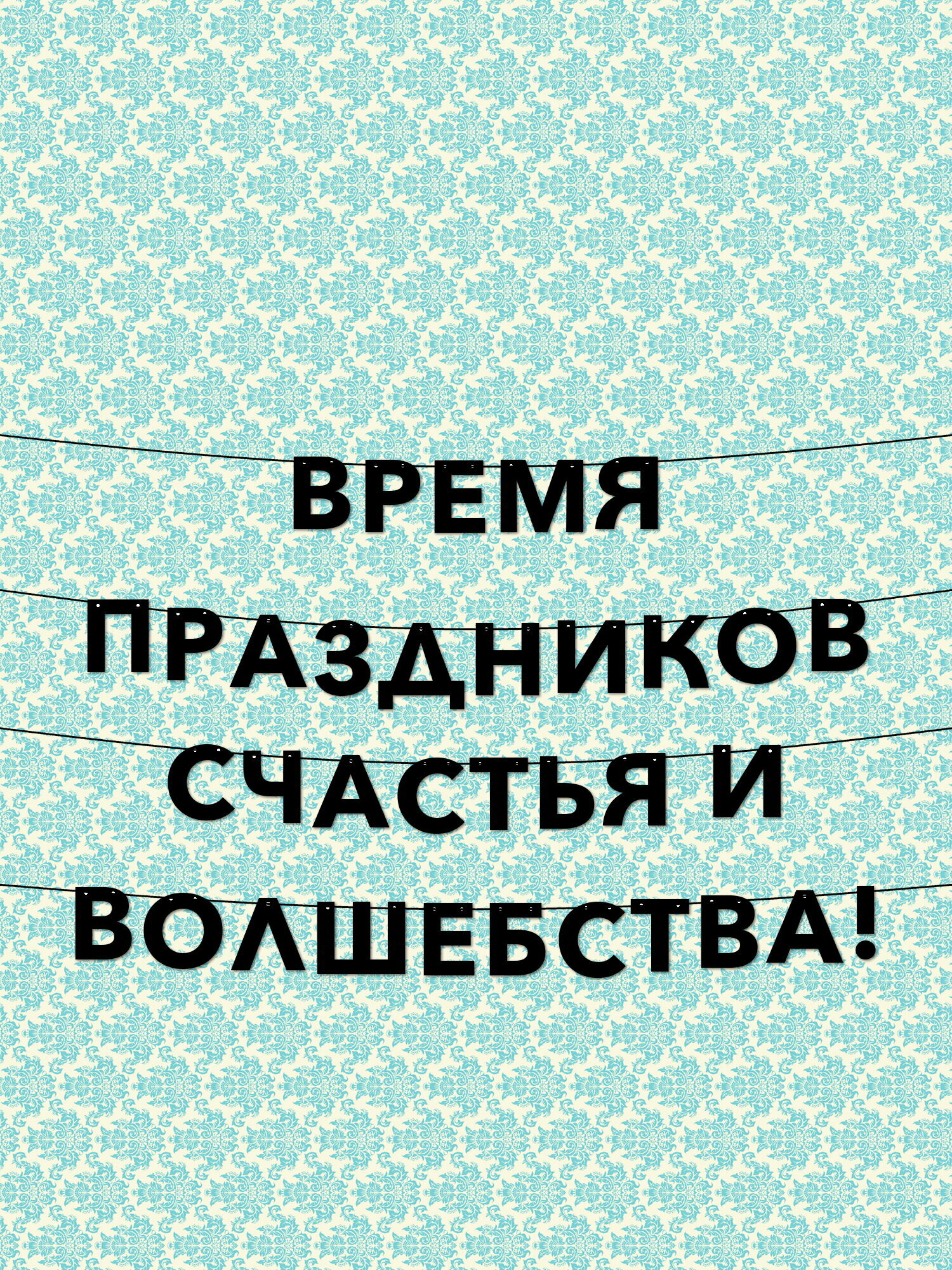 Декор для праздника, украшение интерьера, декор для комнаты - 'Время праздников счастья и волшебства!' - идеально для вашего дома, высота букв 10 см, толщина букв 1 мм, долговечный материал