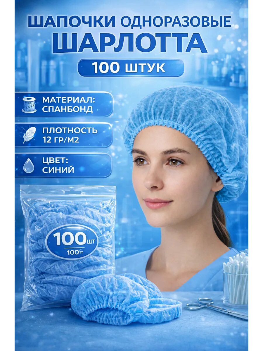 Шапочки 100 штук набор, спандбонд