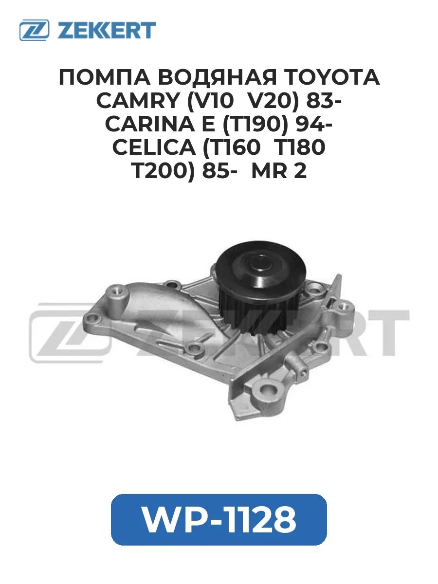 Помпа вод. Toyota Camry (V10 V20) 83- Carina E (T190) 9.