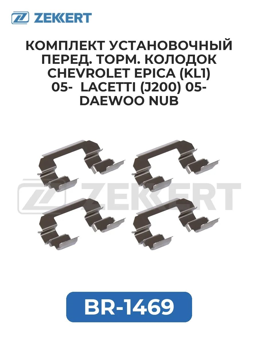 Комплект установочный перед. торм. колодок Chevrolet Epic.