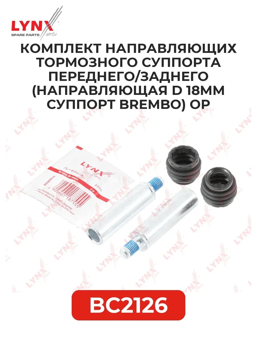 Комплект направ. тормоз. суппорта передн./задн. OP