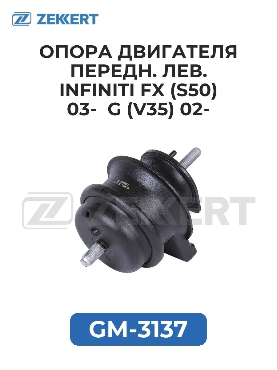Опора двигателя передн. лев. Infiniti FX (S50) 03- G (V35.