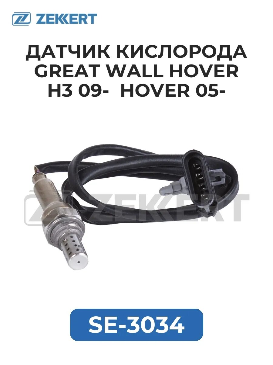Датчик кислорода Great Wall Hover H3 09- Hover 05-