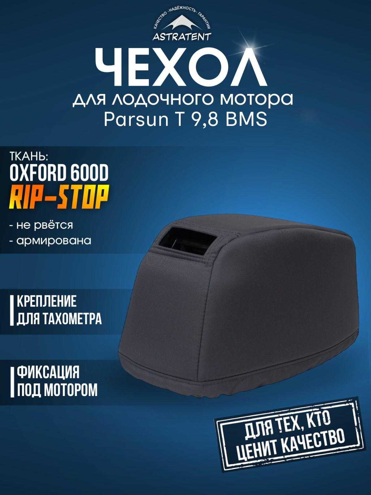 Чехол для лодочного мотора на колпак Парсун T9,8BMS (2х-тактный)