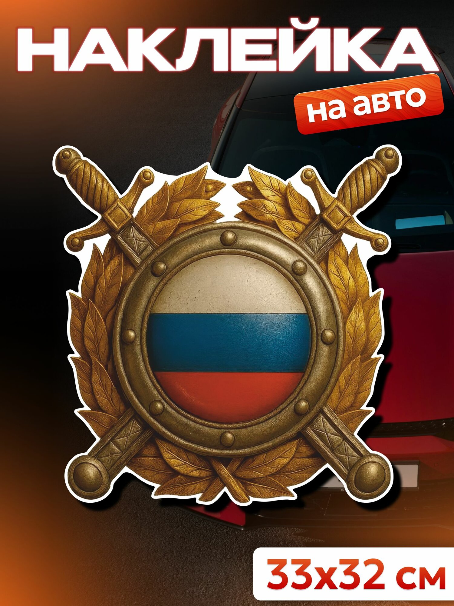Наклейки на авто Россия