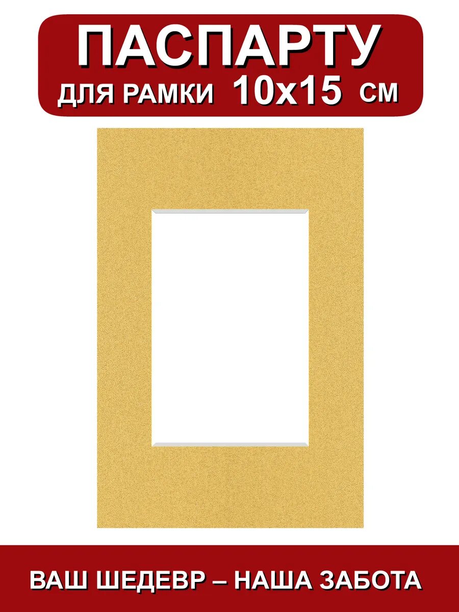 Паспарту для рамки 10 см. х 15 см, цвет золото, картон, 1 штука