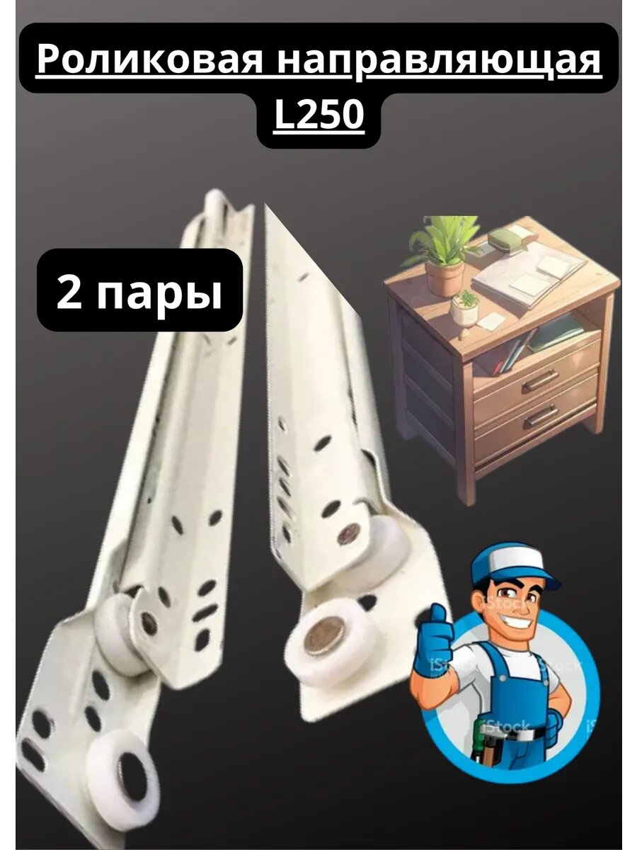 Роликовая направляющая L250 белая 2 пары