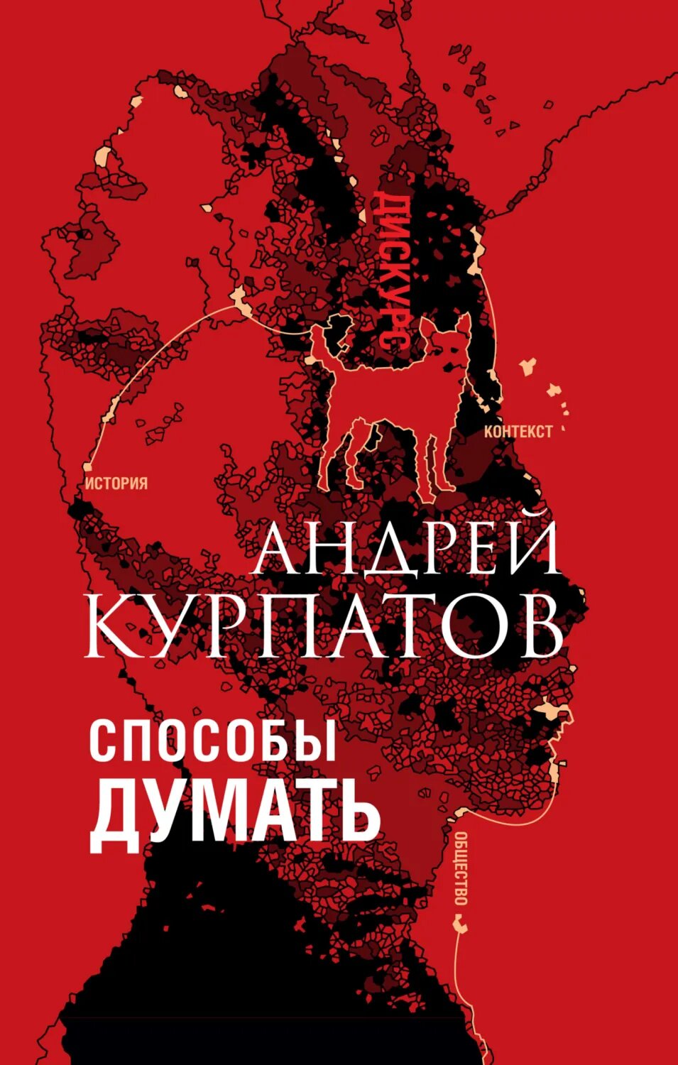 Способы думать. История и общество, дискурс и концепт [Цифровая книга]