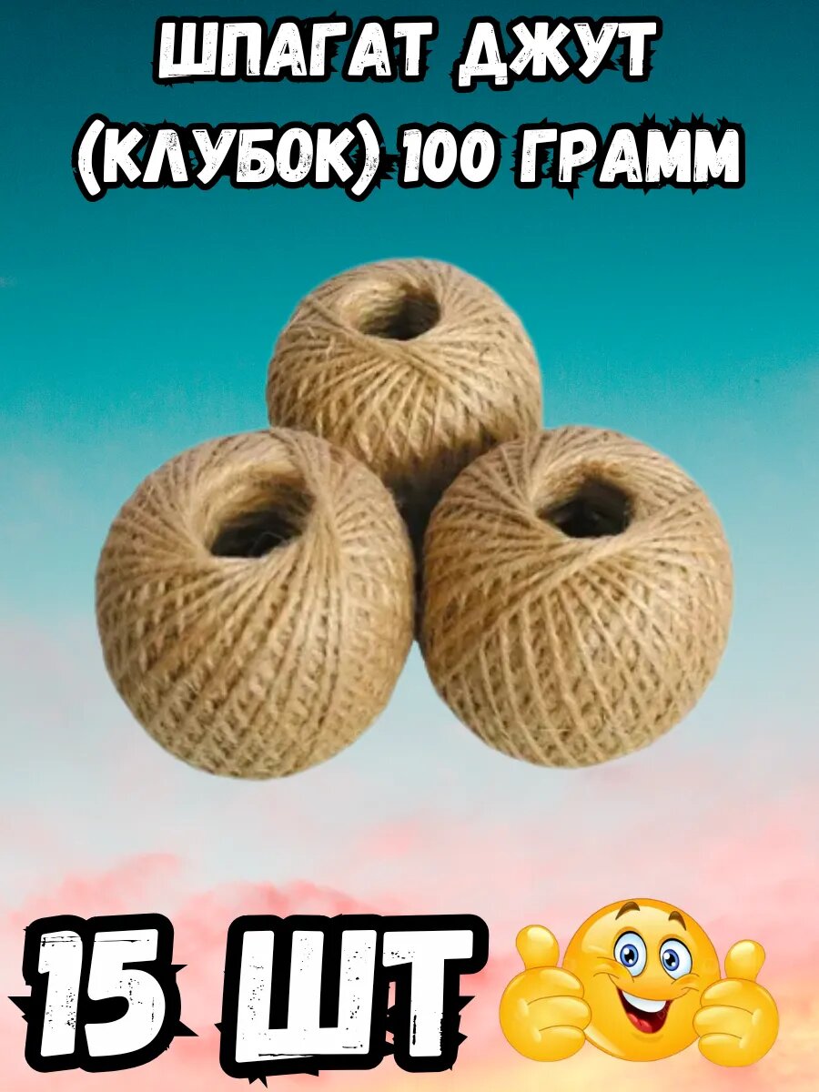 Шпагат джут (Клубок) 100 грамм - 15 шт