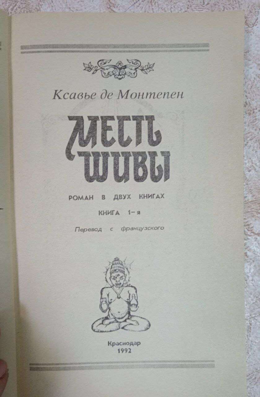 Месть Шивы. Книга 1 — фото 1