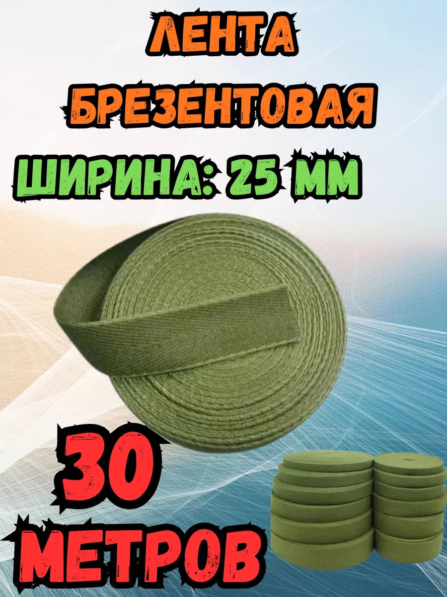 Лента брезентовая 25 мм - 30 метров