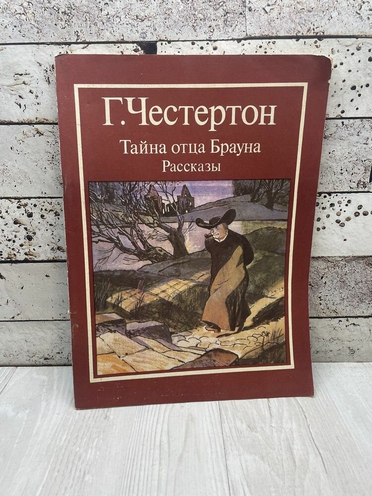 Честертон Г. Тайна отца Брауна. Рассказы. Художественная литература 1986