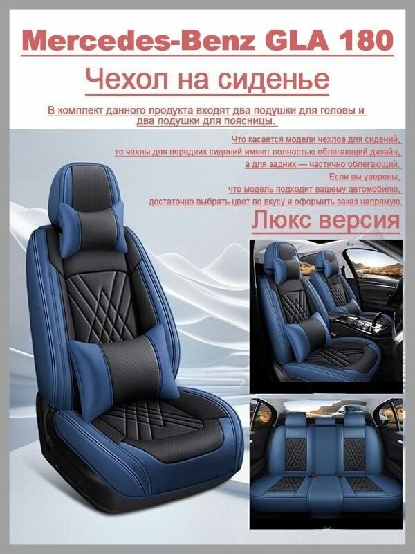Mercedes-Benz GLA 180 Чехол на сиденье