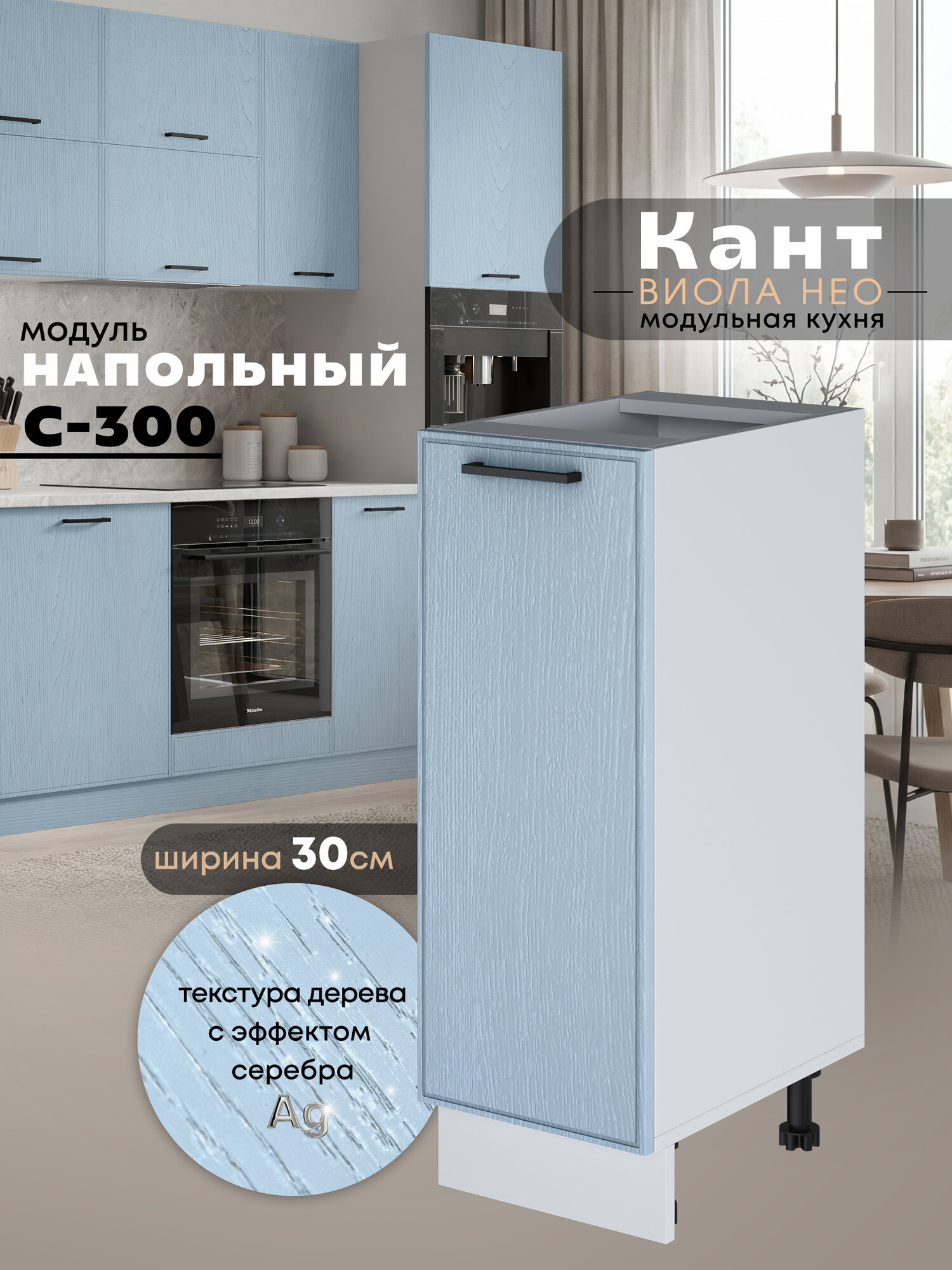 Кухонный модуль напольный Виола Нео Кант С-300 (Реалвуд скай/Белый шагрень)