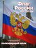Флаг России с Гербом
