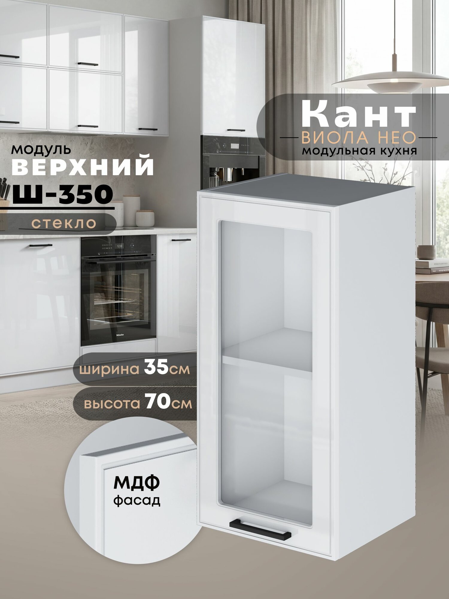 Кухонный модуль навесной Виола Нео Кант Ш-350-стекло (Белый глянец/Белый шагрень) высота 70,6см