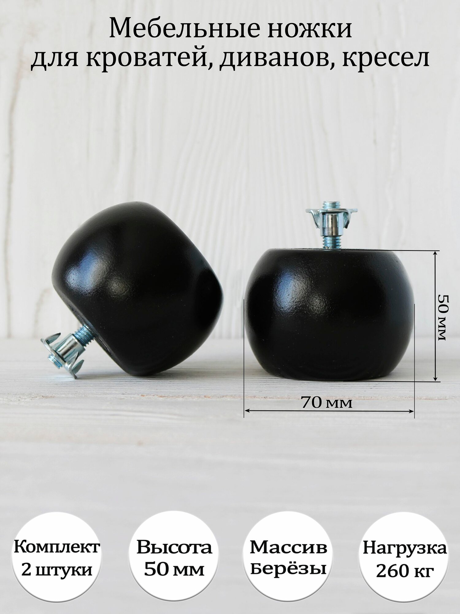 Мебельные ножки для дивана, кресла, тумбы, пуфа, стеллажа / высота 50 мм /комплект 2 штуки