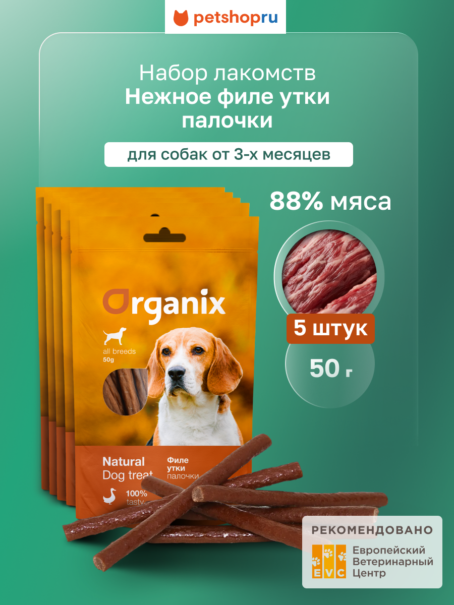 Organix лакомство для собак "Палочки из филе утки" 100% мясо, набор 5 шт. по 50 г