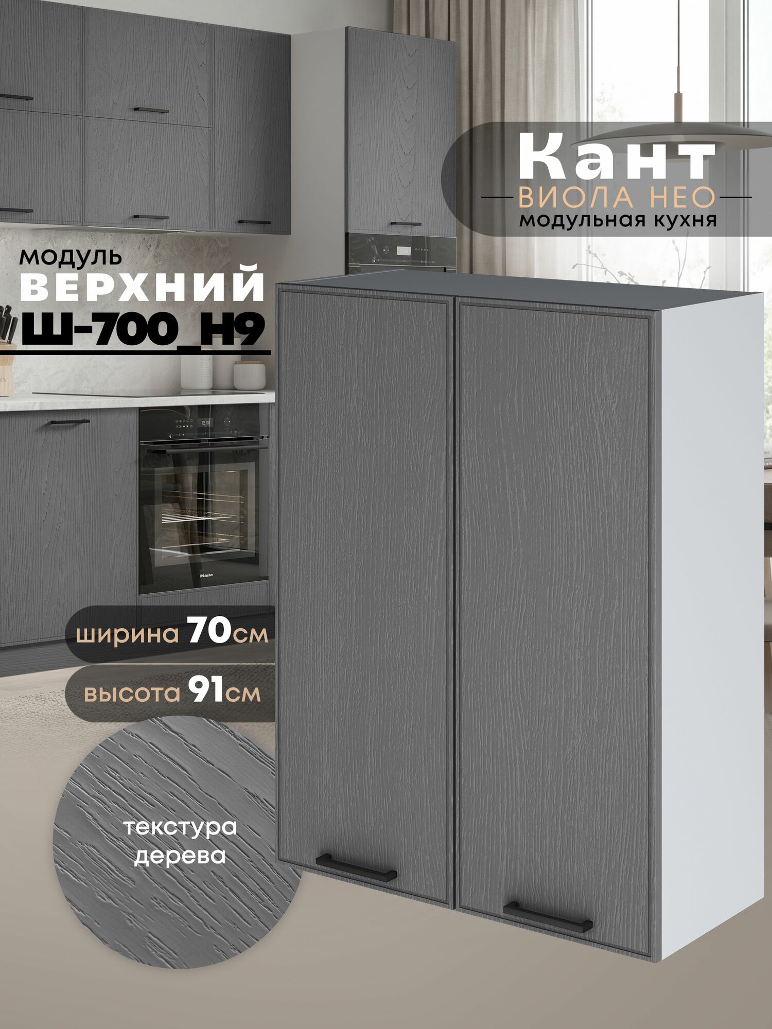 Кухонный модуль навесной Виола Нео Кант Ш-700(Н9) (Графит структурный/Белый шагрень) высота 91,4см