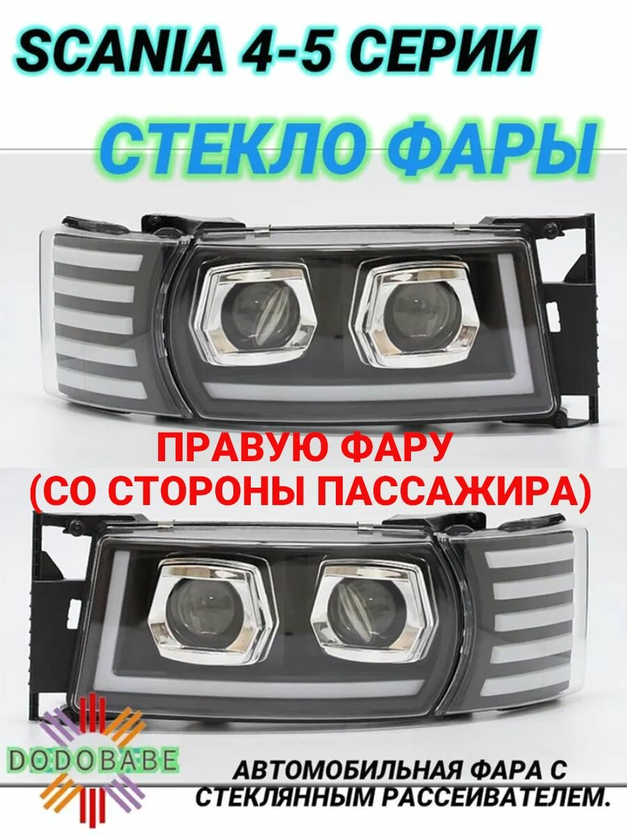 Стекло фары SCANIA 4 SCANIA 5