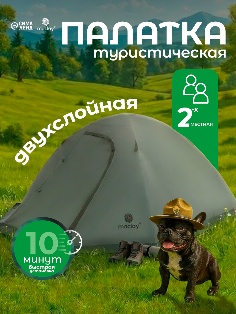 Палатка туристическая, трекинговая maclay VALDAI 2, 2-местная, с тамбуром