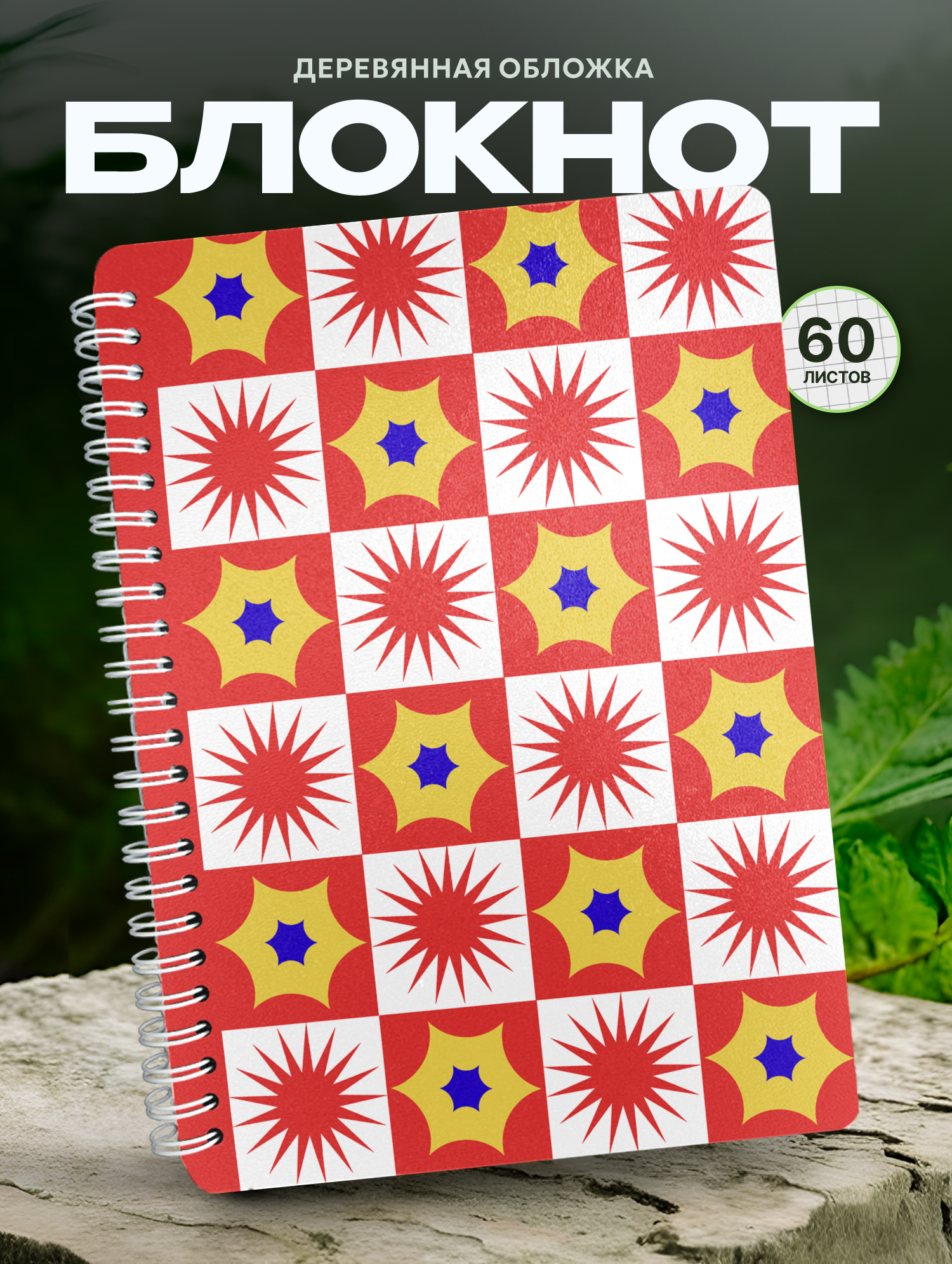 Блокнот Wood-book "Узор", A5, твердая обложка, лхдф