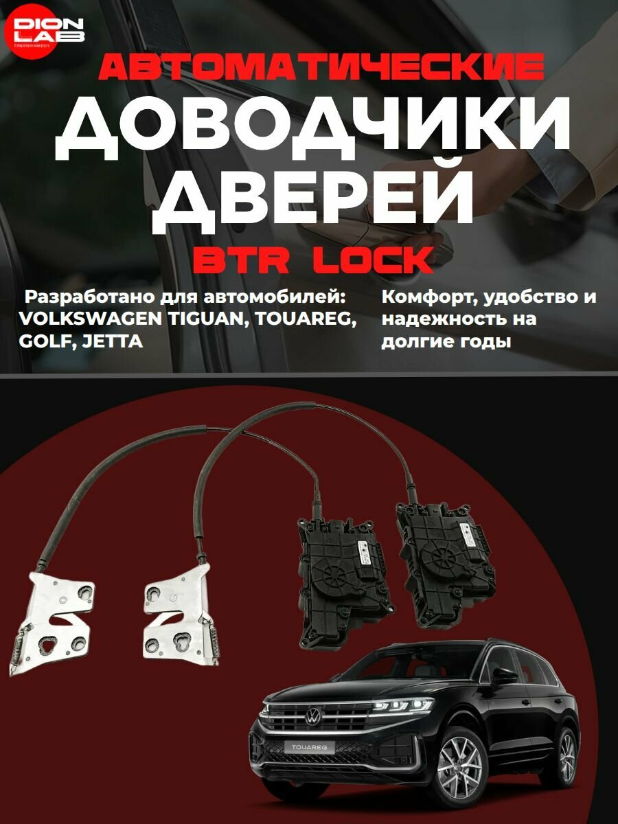 Автоматические доводчики автомобильных дверей VOLKSWAGEN TIGUAN, TOUAREG, GOLF, JETTA (2 двери) BTR LOCK