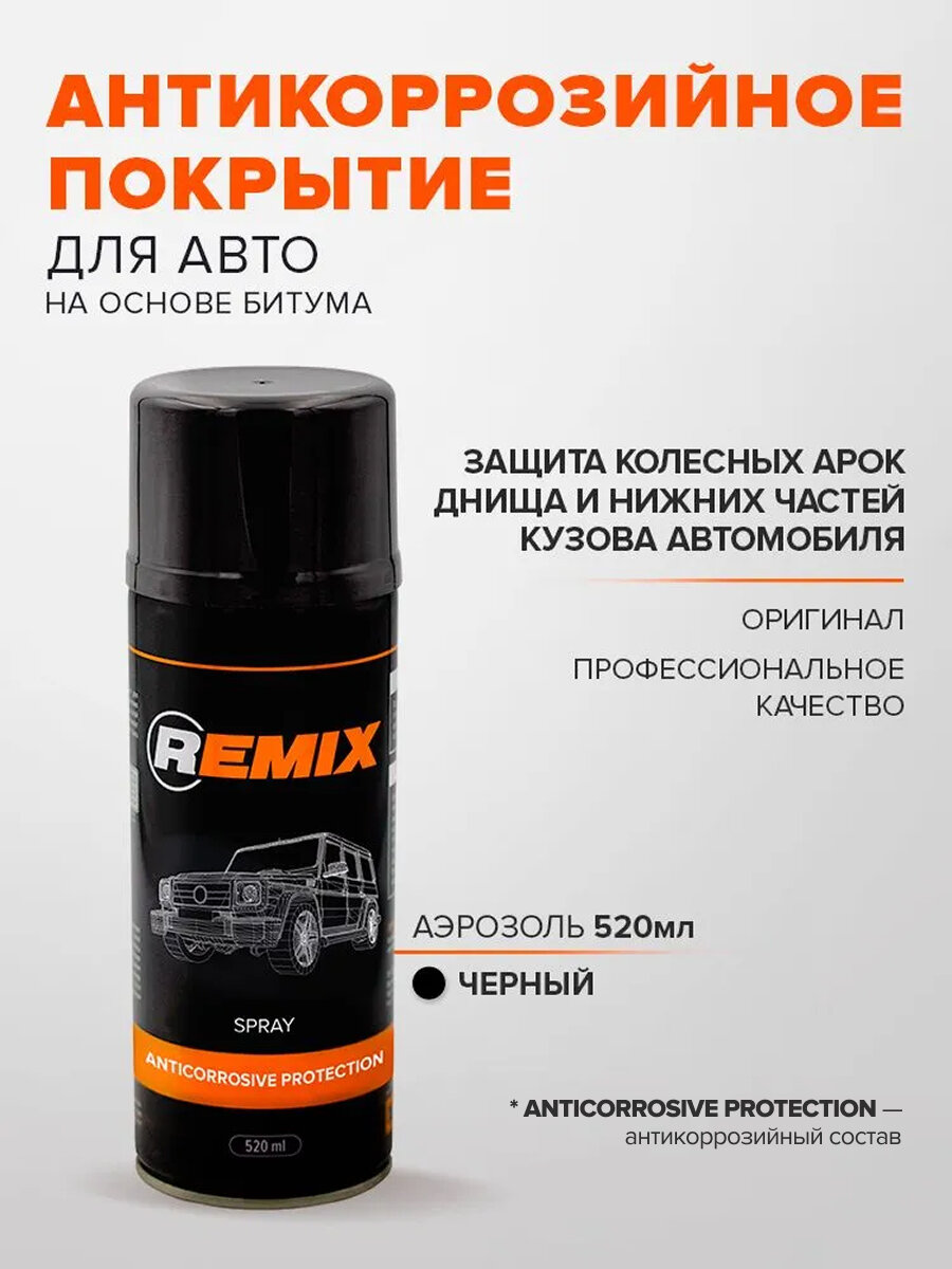 Антикор для авто 520 мл черный аэрозоль REMIX антикоррозиный / защита от ржавчины для кузова и днища