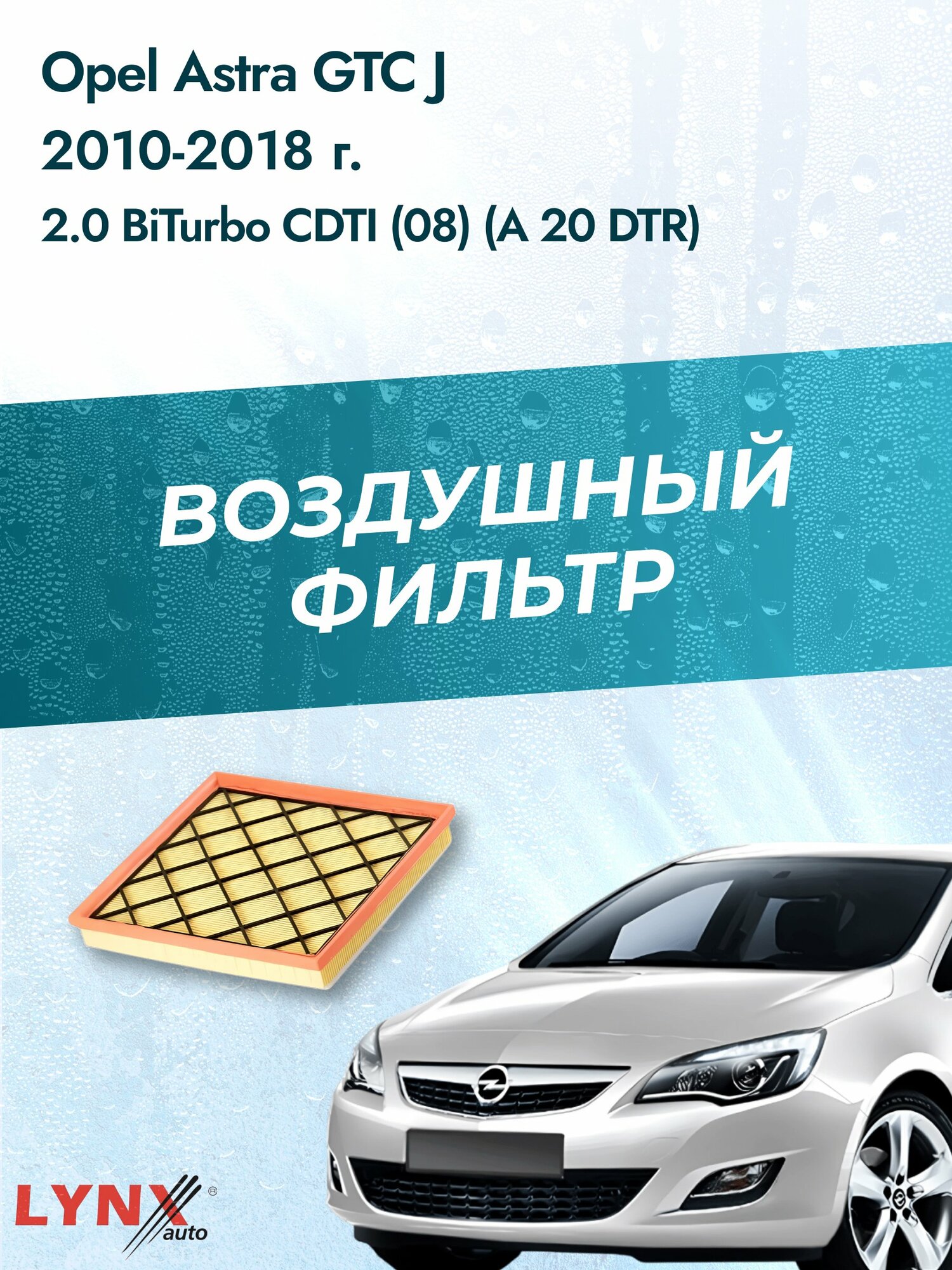 Воздушный фильтр на Opel Astra GTC J / 2009-2015г. / Двигатель 2.0 (A 20 DTR) LA-1920, Опель Астра ГТС / LYNXauto