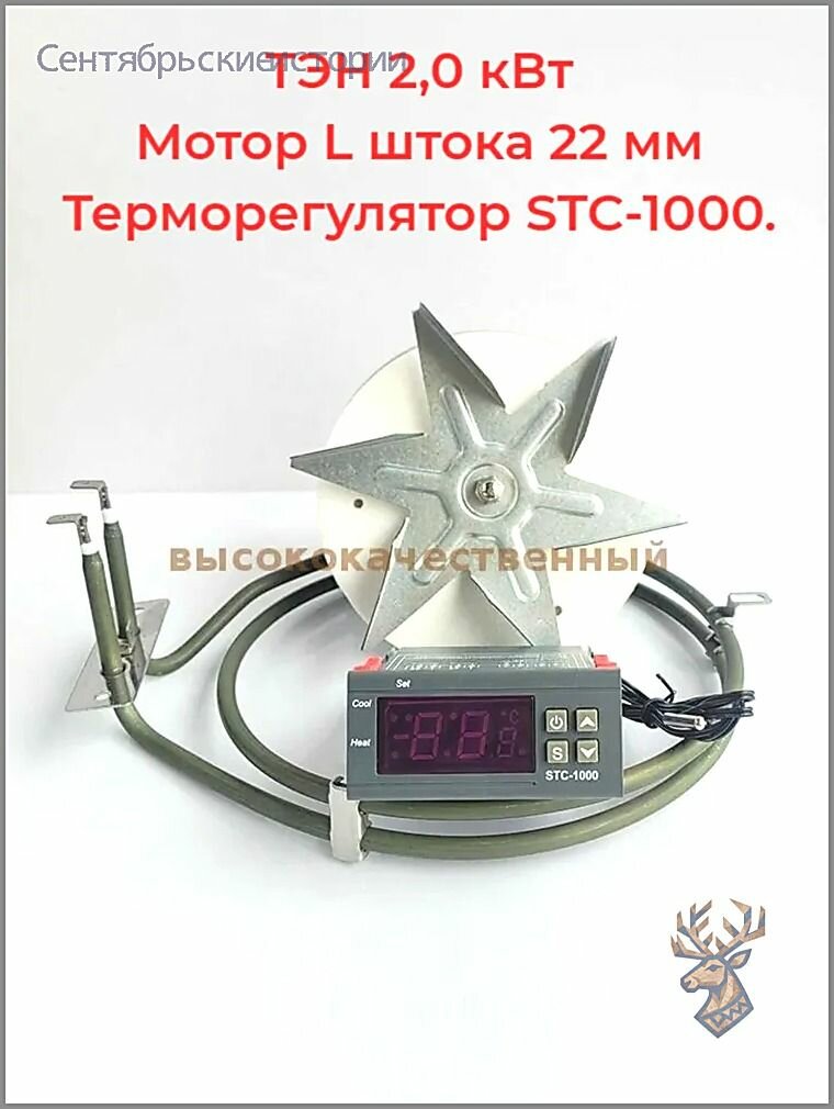 Конвекционная коптильня с ТЭНом 2,0 кВт, мотором (шток 22 мм) и терморегулятором STC-1000
