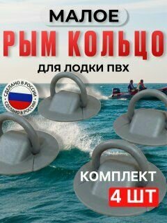 Рым буксировочный с пластиковым кольцом малый, серый, для надувной лодки ПВХ (комплект 4 шт)