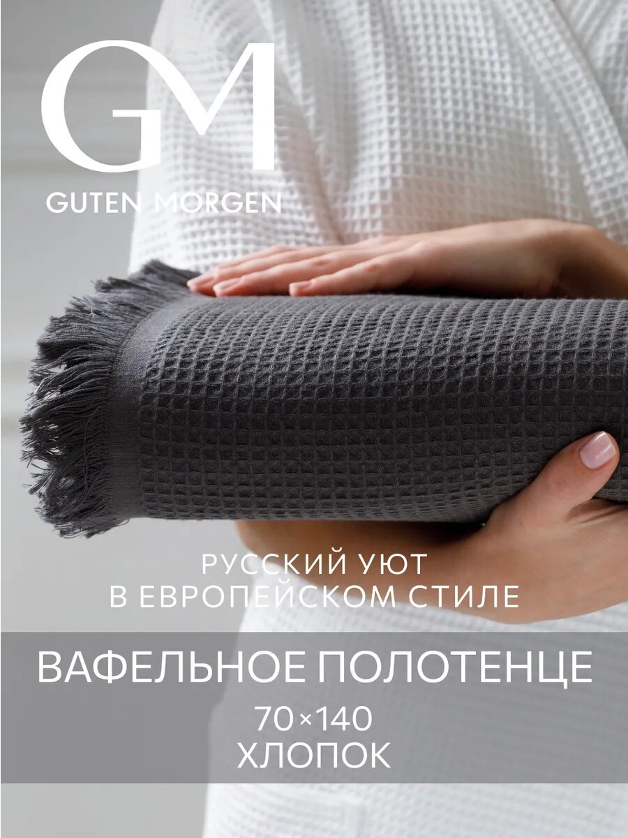 Полотенце, Guten Morgen, Вафельное 70х140 см, Валласон, Графит
