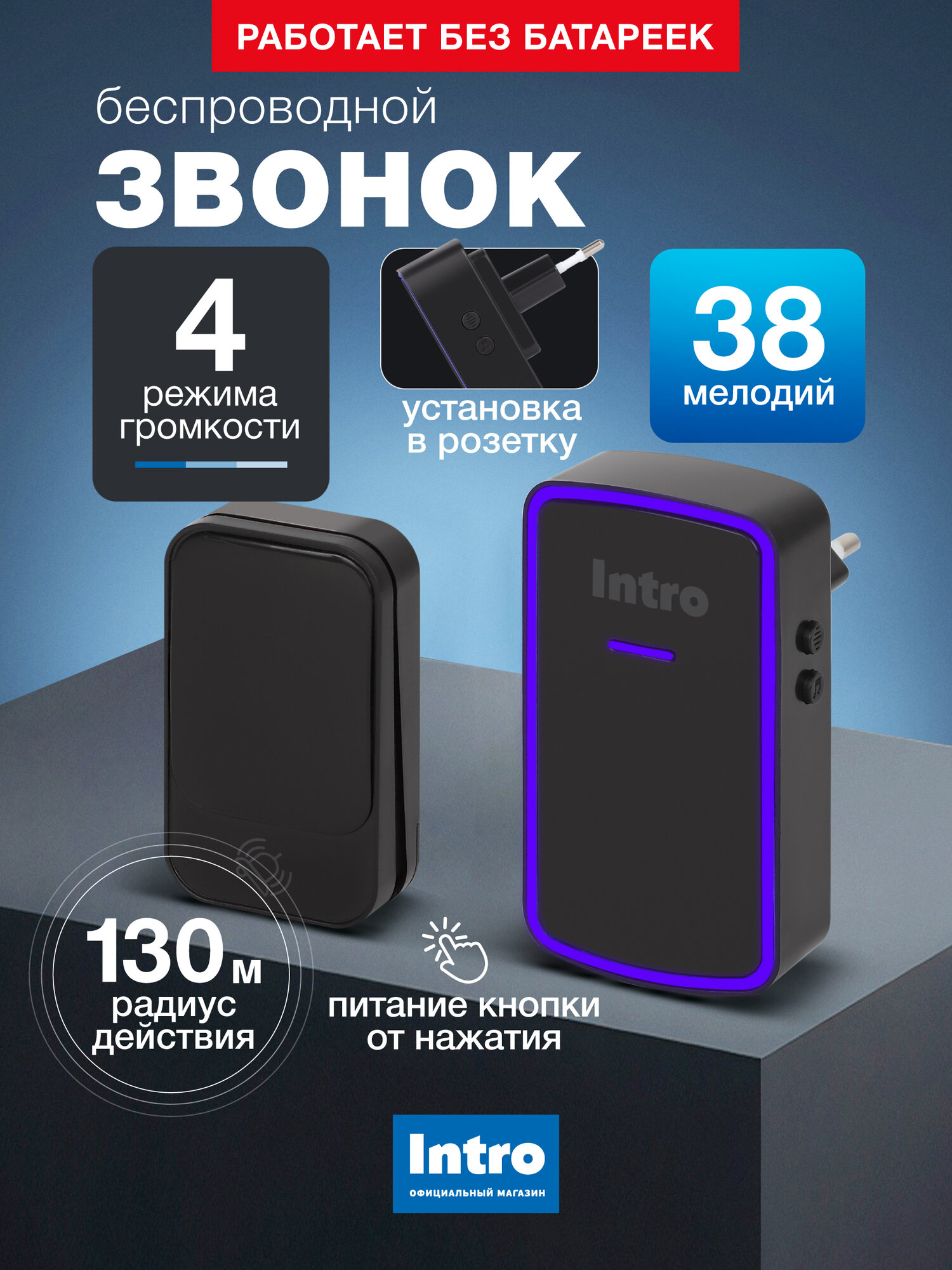 Звонок беспроводной дверной Intro MP102 от сети LED подсветка, чёрный, 38 мелодий