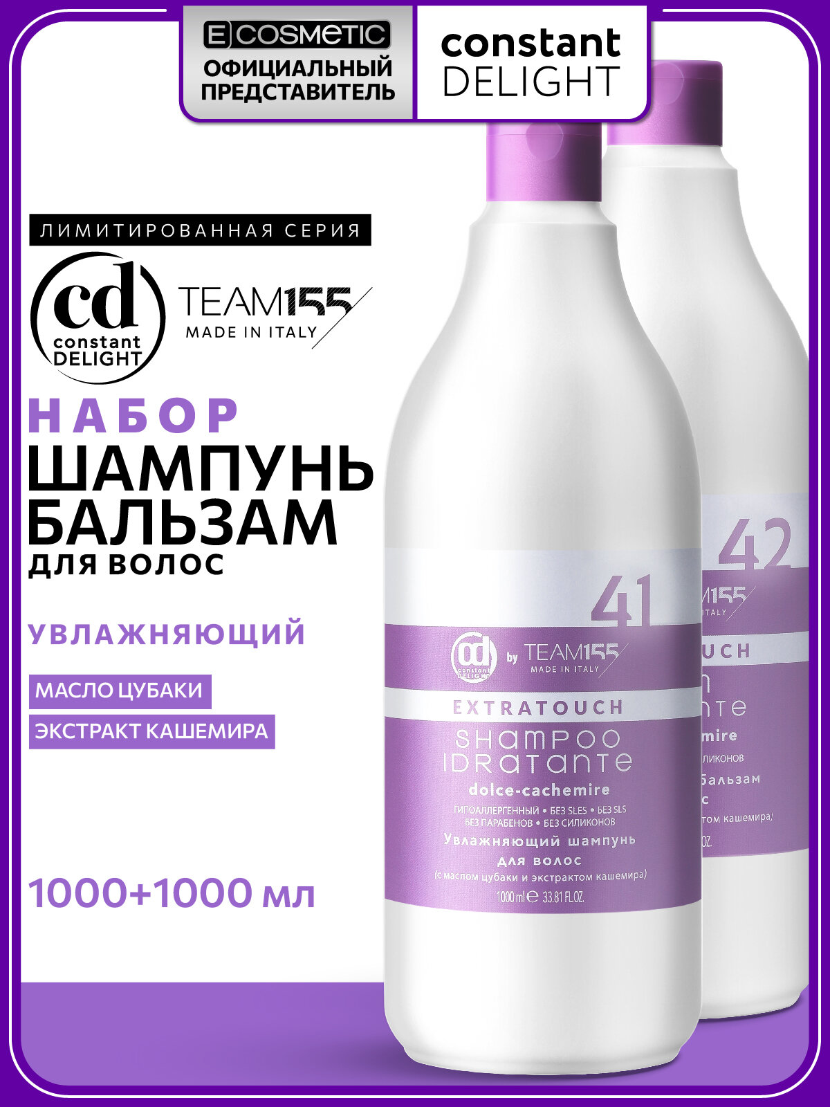 Косметический набор для увлажнения волос CONSTANT DELIGHT Team155 extratouch: шампунь + бальзам, 1000+1000 мл