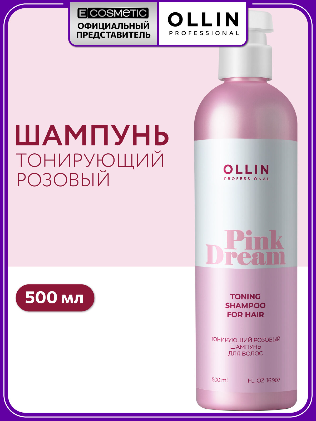 Тонирующий шампунь OLLIN PROFESSIONAL для осветленных волос и блонда Pink Dream розовый 500 мл