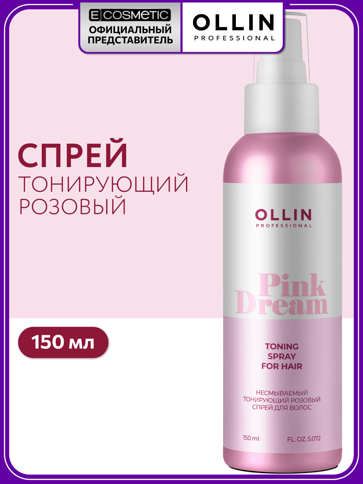 Спрей несмываемый для тонирования волос OLLIN PROFESSIONAL Pink Dream розовый 150 мл