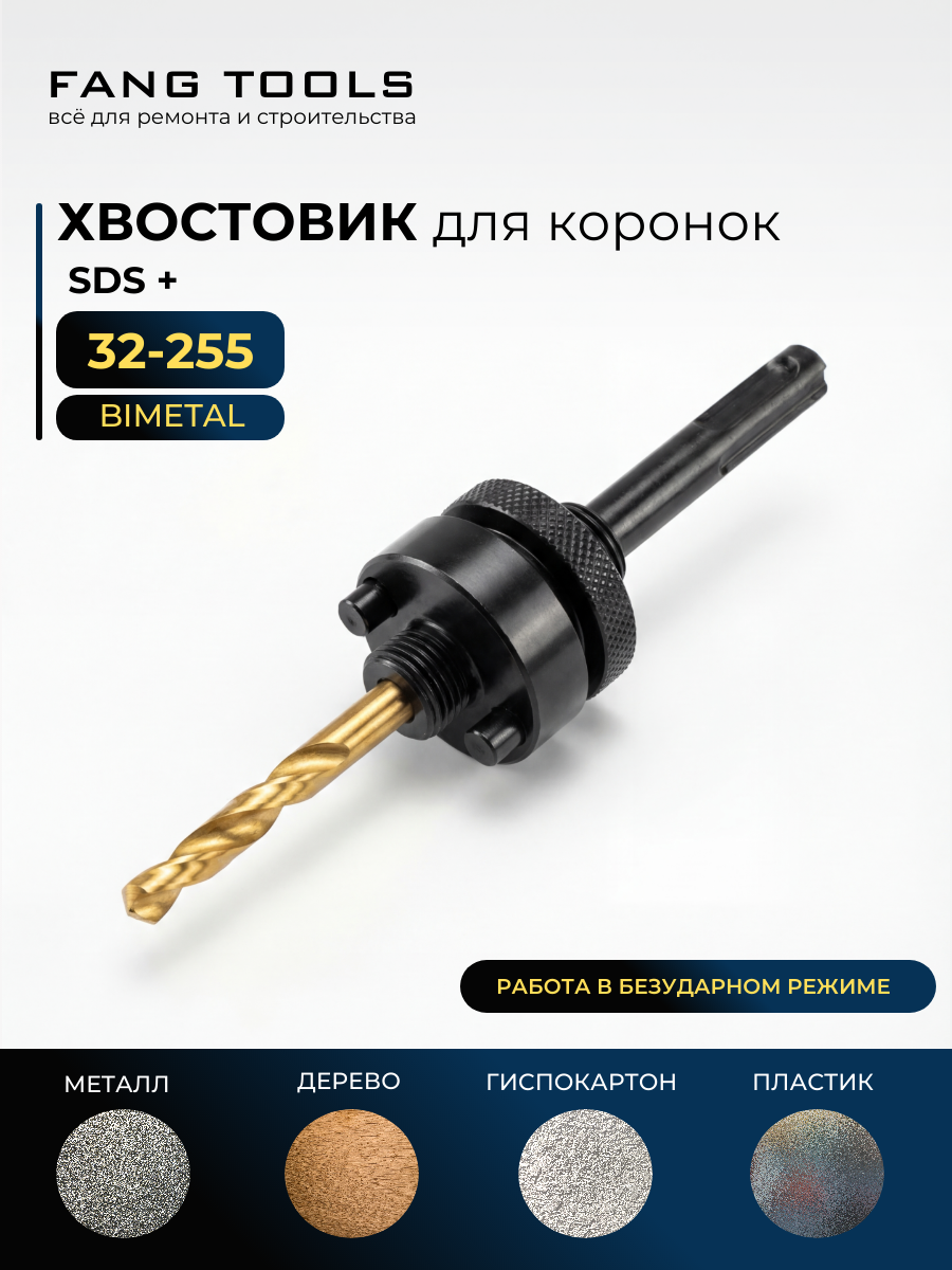 Хвостовик FANG TOOLS SDS+, для коронок по металлу, 32-255 мм