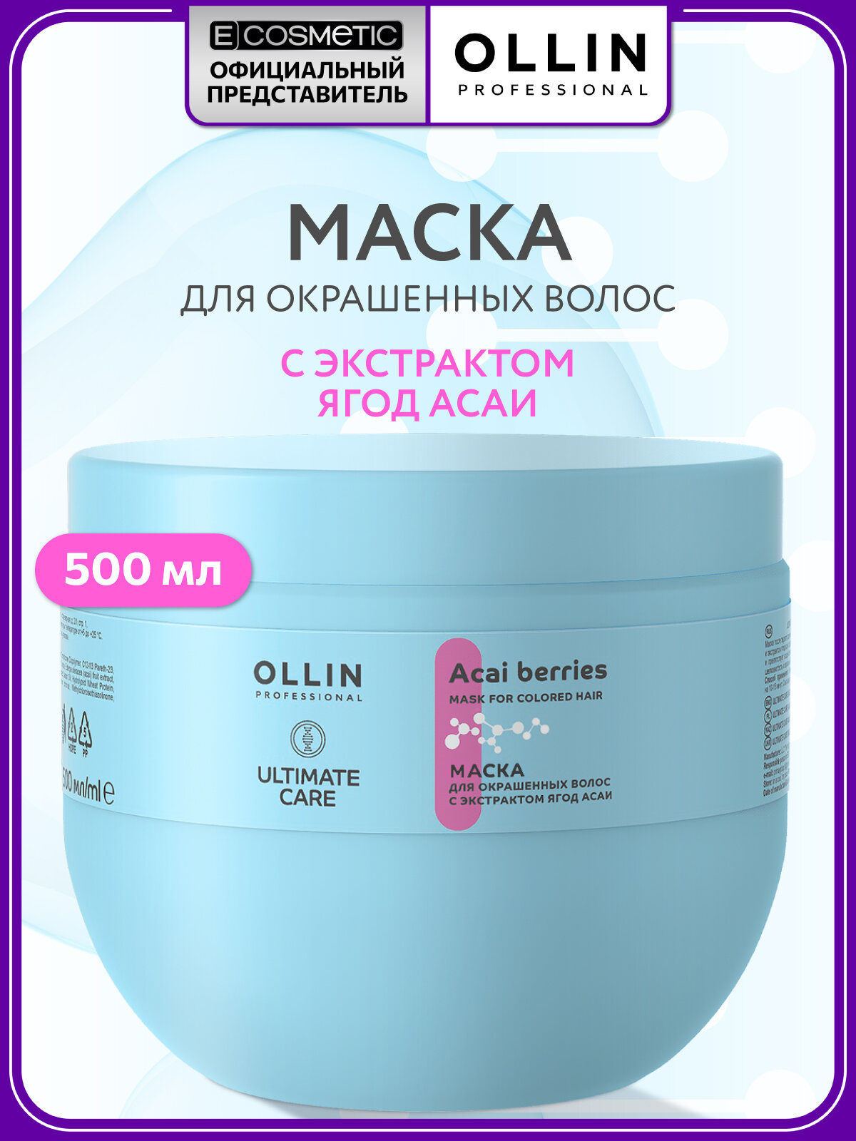 Маска для окрашенных волос защита цвета OLLIN PROFESSIONAL Ultimate Care с экстрактом ягод асаи 500 мл
