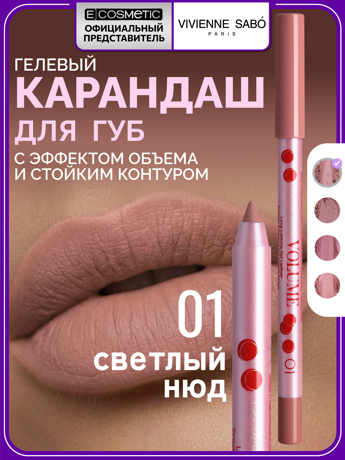 Стойкий гелевый карандаш для губ VIVIENNE SABO Le Grand Volume тон 01 светлый нюд 1,35 г
