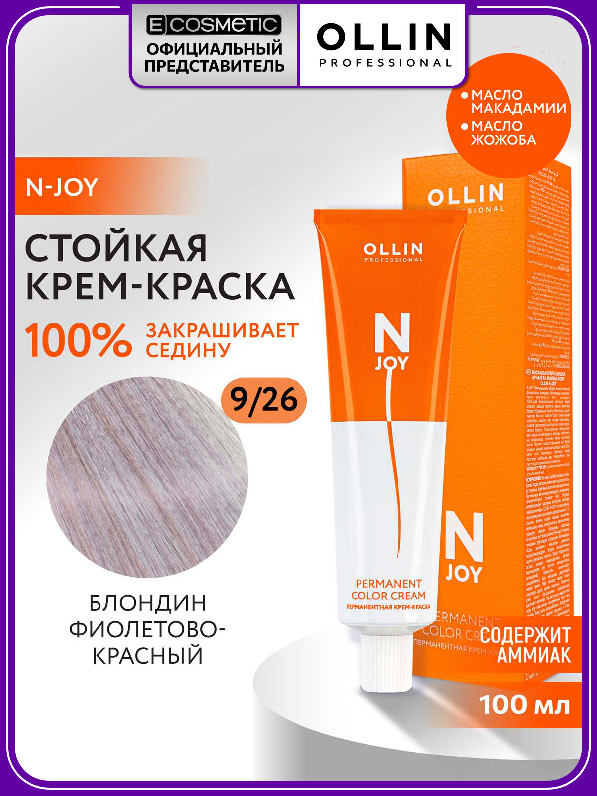 Краска для окрашивания волос OLLIN PROFESSIONAL N-Joy 9/26 блондин фиолетово-красный 100 мл