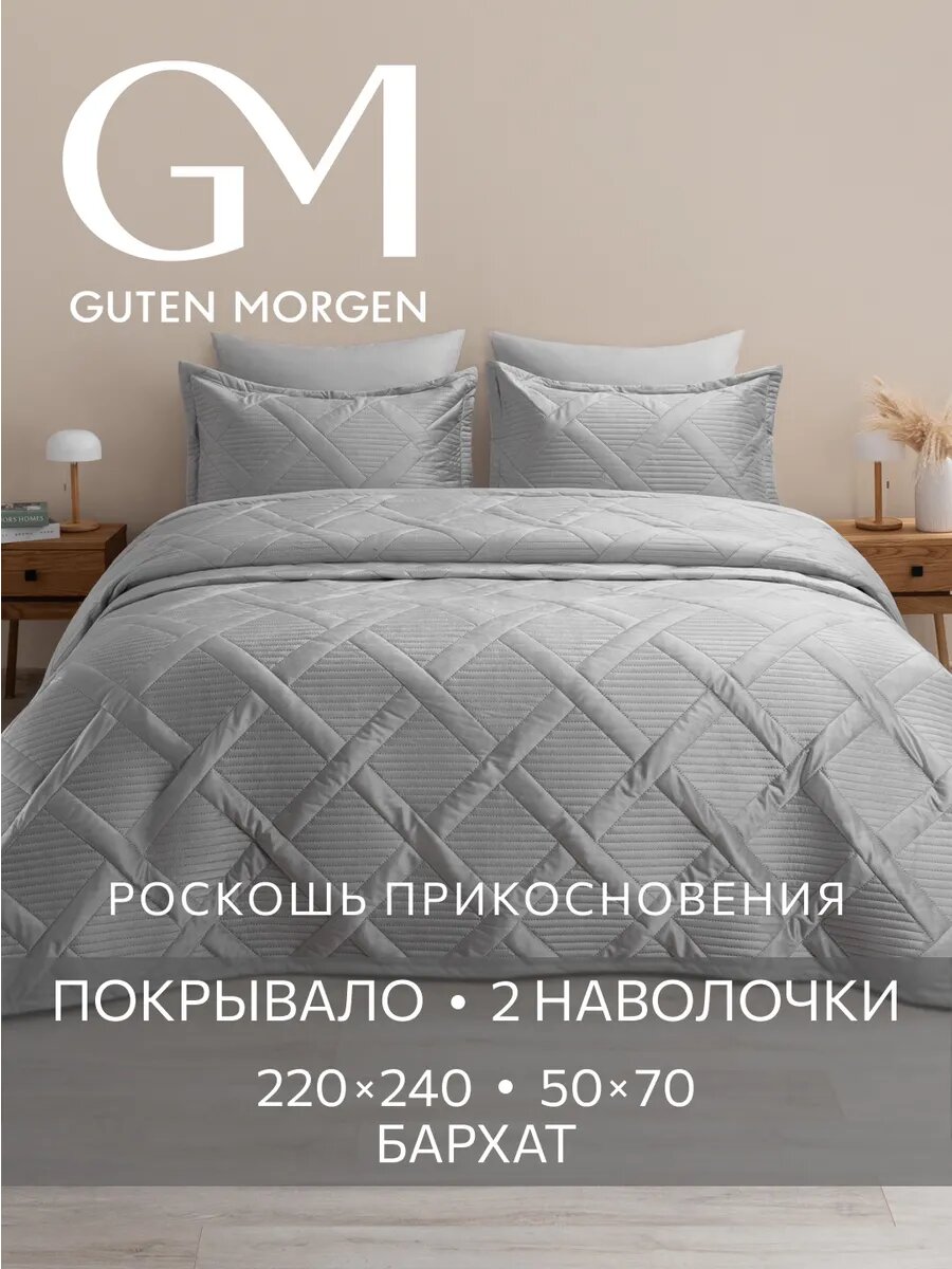 Комплект покрывало 220х240 и наволочки 50х70 см 2 шт, Guten Morgen, Бархат, Италика, Палермо