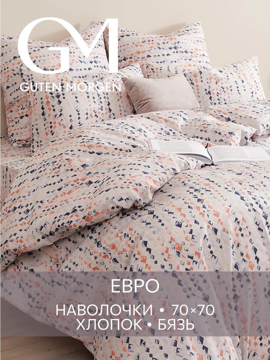 Постельное белье, Бязь, Евро, 2 наволочки 70х70, GM, Мелодия снов 100% хлопок