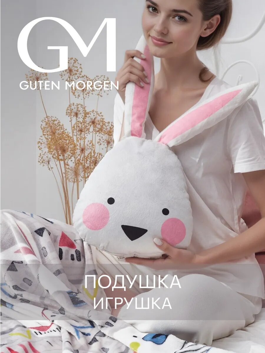 Декоративная подушка Guten Morgen "Заяц", гипоаллергенный наполнитель, 30 см