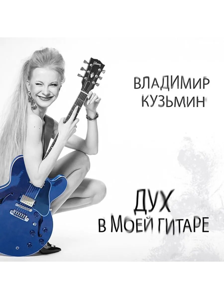 Владимир Кузьмин - Дух в моей гитаре
